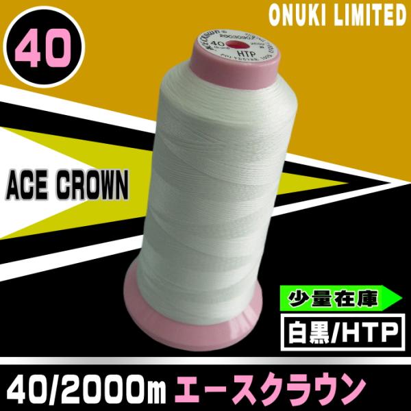 ACECROWN　40番手2000ｍ巻シルクのような光沢。縫目美観抜群のフィラメントミシン糸構成78dtex×1×3『用途』:スポーツウェア・服地一般注：ＨＴＰ＝生成大貫繊維株式会社少量在庫品です。