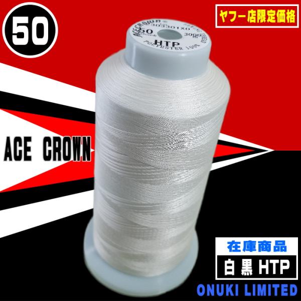 ACECROWN 50番手3000ｍ巻シルクのような光沢。縫目美観抜群のフィラメントミシン糸構成78dtex×1×3『用途』:スポーツウェア・服地一般注：ＨＴＰ＝生成大貫繊維株式会社注：価格はヤフー店独自の特別価格です。直営店及び店頭では特...