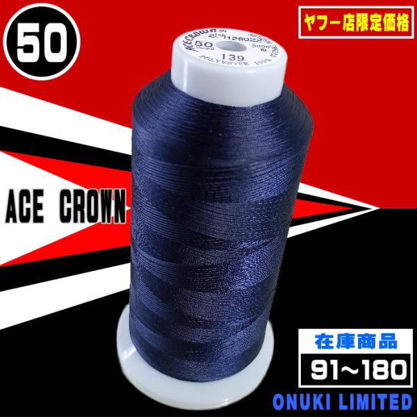 ACECROWN　50番手3000ｍ巻シルクのような光沢。縫目美観抜群のフィラメントミシン糸構成78dtex×1×3『用途』:スポーツウェア・服地一般注：ＨＴＰ＝生成大貫繊維株式会社注：ある程度在庫はしておりますが店頭での販売及びご注文が重...