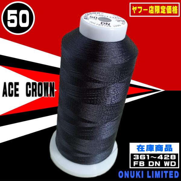 ACECROWN　50番手3000ｍ巻シルクのような光沢。縫目美観抜群のフィラメントミシン糸構成78dtex×1×3『用途』:スポーツウェア・服地一般注：ＨＴＰ＝生成　ＦＢ＝フォーマルブラック　ＤＮ＝ダークネイビー大貫繊維株式会社注：ある程...