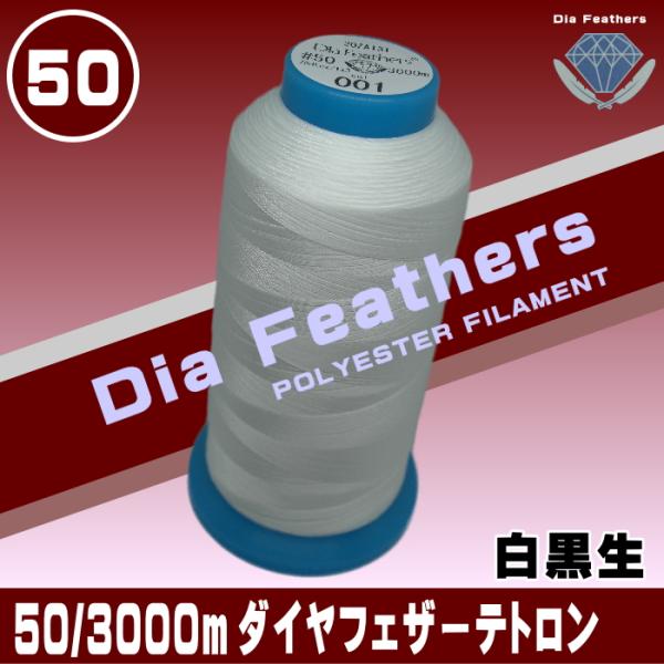 50番手3000ｍ巻きダイヤフェザーテトロンミシン糸（ダイヤフェザーフィラメント）高強力・最適伸度により縫目のチヂミがなく、可縫性と仕上がりの美しさを備えております。JIS堅牢染『用途』：紳士服・婦人服・学生服・子供服・スポーツ用服装・キル...