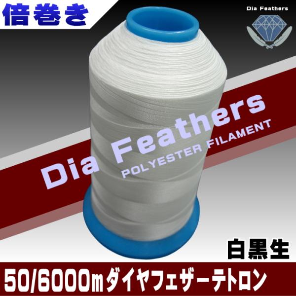 50番手6000ｍ巻きダイヤフェザーテトロンミシン糸（ダイヤフェザーフィラメント）高強力・最適伸度により縫目のチヂミがなく、可縫性と仕上がりの美しさを備えております。JIS堅牢染『用途』：紳士服・婦人服・学生服・子供服・スポーツ用服装・キル...
