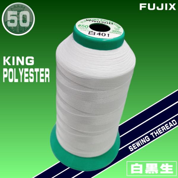 50番手3000ｍ巻キングポリエステル（フィラメントタイプ）ミシン糸ポリエステル100％左撚り高強力。適当な伸度。堅ろうな染色。縫い糸として、必要な物性をかね備えた理想の品種です。耐熱性も高く可縫性はばつぐんです。美しい光沢とシルキーな感触...