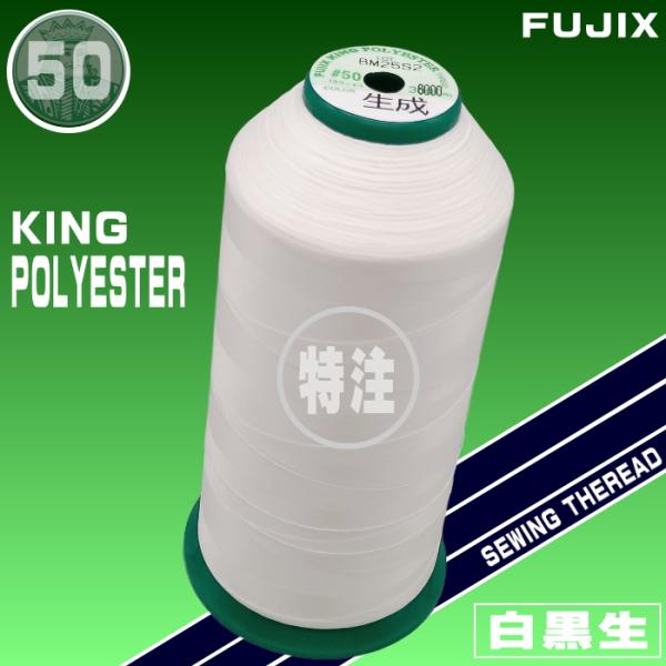 50番6000ｍ巻キングポリエステル（フィラメントタイプ）ミシン糸ポリエステル100％左撚りサンプル帳に記載の無い主に縫製工場向けに作られた特注品です。通常の２倍巻き。株式会社フジックス