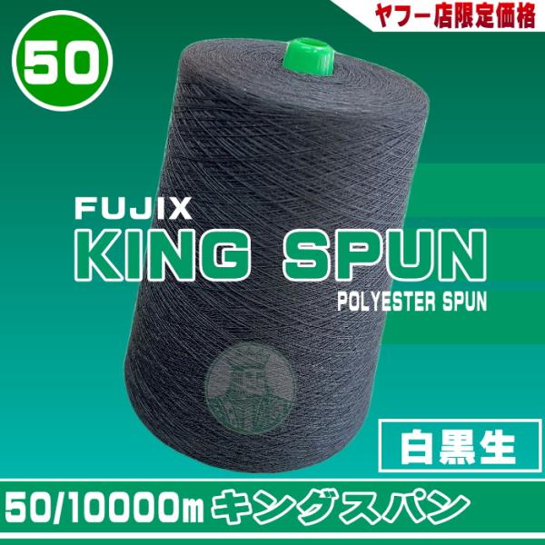 50番手10000ｍキングスパンミシン糸（ポリエステル100％　左撚り）ポリエステル素材の中でもミシン糸用として特別に紡糸された、高強力、低伸度、低収縮タイプの原糸を用い、さらに高度な加工技術によって、一段と〈可縫性〉を高め、使用範囲を広げ...