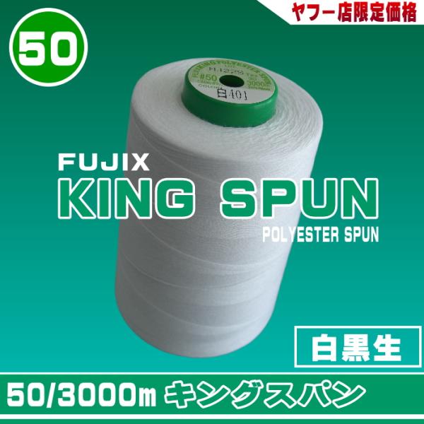 50番3000ｍ巻キングスパン（ポリエステル100％　左撚り）ポリエステル素材の中でもミシン糸用として特別に紡糸された、高強力、低伸度、低収縮タイプの原糸を用い、さらに高度な加工技術によって、一段と〈可縫性〉を高め、使用範囲を広げた、スーパ...