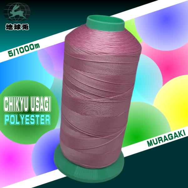 5番手1000m巻　地球ウサギ　ポリエステルミシン糸ミシン掛かりがよく、絹の風合いを取りいれ、耐熱、強度を兼ね備え、太番手を中心に取り揃えた優れた品質のミシン糸です。株式会社ムラガキカラーサンプル：http://muragaki-ito.c...