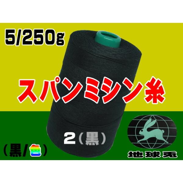 5番手250ｇ巻（約1400ｍ）　地球ウサギ　スパンミシン糸綿のような感触と風合いを取り入れミシン掛かりがよく作業性がよく、幅広い商品に使用できる理想のミシン糸です。株式会社ムラガキカラーサンプル：http://muragaki-ito.c...