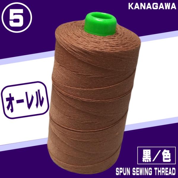 オーレル（スパンミシン糸）テイジンテトロン使用ポリエステル100％（堅牢染）厚地用生地・帆布製品・皮革製品（テント・ゴルフバック等）販売元：カナガワ株式会社注：生地（RW＝生成）・黒以外は取り寄せとなります。