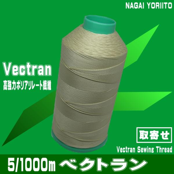 ＜ベクトランの特徴＞強い引張力・高い耐熱性・高い薬品抵抗性・優れた耐摩耗性構成500dtex／1×3　強力30kg　伸度7.5％ポリアリレート系の高強力繊維で、高強力・低吸水、優れた耐磨耗性などの特徴をもち、ロープや魚網、被覆材などに使われ...