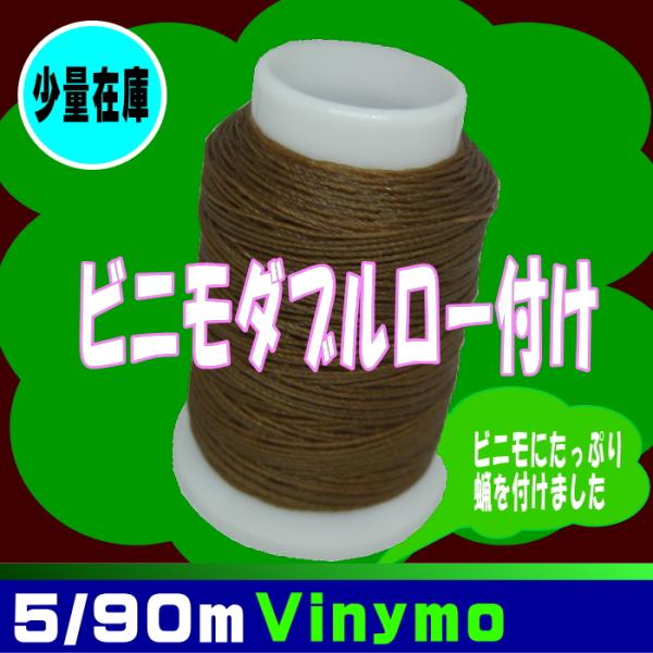 太さ５番手９０ｍ巻ビニモにたっぷり蝋をつけました。手縫いにどうぞ!色番はビニモ見本帳と同一ですが、色はビニモ糸と比べて、すべて水で濡らしたような濃い発色です。ビニモ糸と一緒に使用する際は同一の色番でもかなり違いますので、ご注意ください。※気...