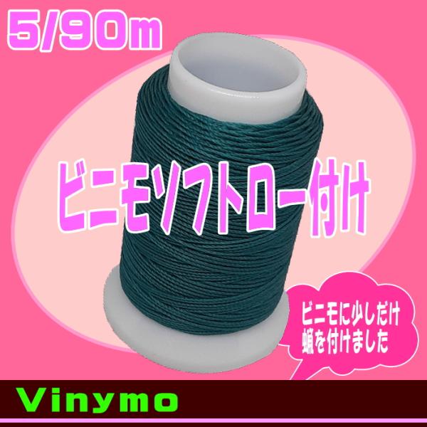 太さ５番手９０ｍ巻ビニモダブルロー付けより蝋を抑えて加工したソフトロー付け蝋のべたつきを極力なくすよう加工致しました。蝋が少ない分色味はビニモ色に近くなっています。色番号はビニモと同一です。取り寄せのため最短で翌営業日の入荷です。