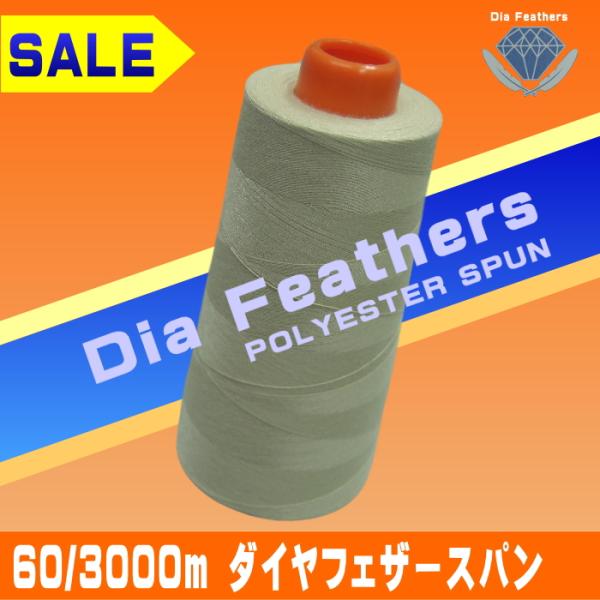 60番手3000ｍ巻きダイヤフェザースパンミシン糸（ポリエステル100％　JIS堅牢染）販売元：大黒絲業株式会社注：店頭販売と在庫を共有しているため、在庫数が変動している場合があります。売り切れ及び在庫不足の場合、セール価格での販売が出来ま...