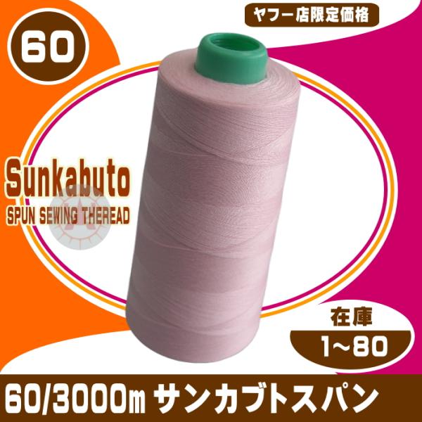 【Sunkabuto spun】綿のような縫いやすさ可縫性抜群のスパン糸（ポリエステル100％）60番3,000ｍ巻タイプ『用途』一般衣料・スポーツ衣料・婦人服製造元：三山株式会社別売：250番色（生成）は5000ｍ巻になるため別売りです。...