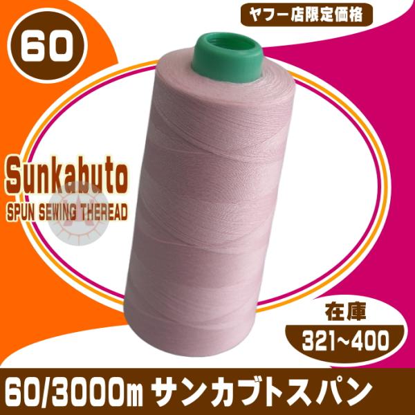【Sunkabuto spun】綿のような縫いやすさ可縫性抜群のスパン糸（ポリエステル100％）60番3,000ｍ巻タイプ『用途』一般衣料・スポーツ衣料・婦人服製造元：三山株式会社別売：250番色（生成）は5000ｍ巻になるため別売りです。...