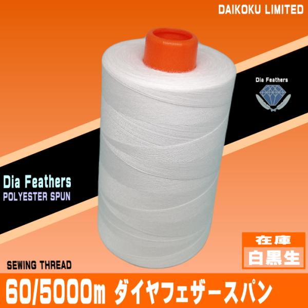 60番手5000ｍ巻ダイヤフェザースパンミシン糸高強力・低伸度により「目とび」が起こりにくく、可縫性と仕上がりの美しさを備えております。JIS堅牢染『用途』紳士服・婦人服・スポーツウェア・ニットウェア・タイツ・子供服・マスク販売元：大黒絲業...