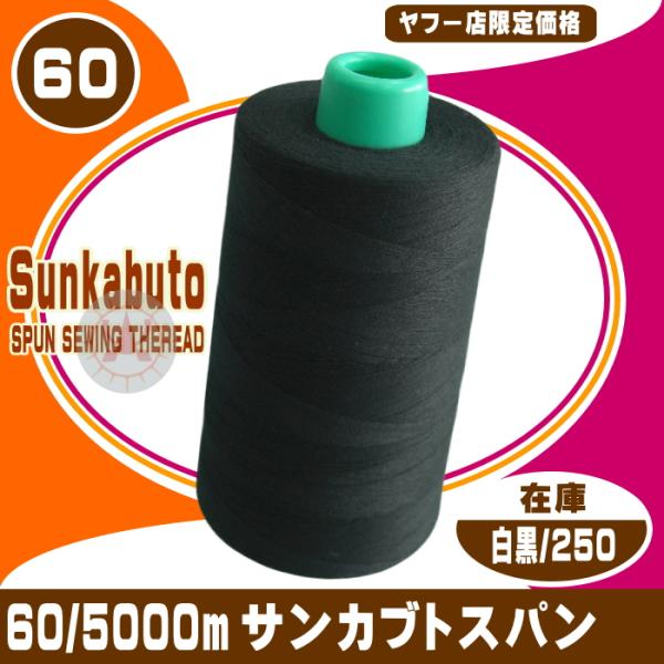 【Sunkabuto spun】60番/5000ｍサンカブトスパンミシン糸（クラレスパン）Kuraray Spunポリエステル100％ 『用途』一般衣料・スポーツ衣料・婦人服製造元：三山株式会社ヤフー店限定：ヤフーショッピングからのご注文の...