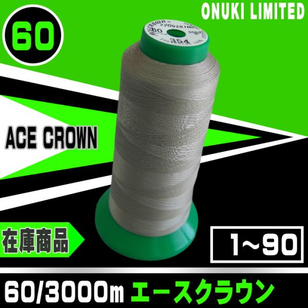 ACECROWN　60番手3000ｍ巻シルクのような光沢。縫目美観抜群のフィラメントミシン糸構成56dtex×1×3『用途』:紳士服・婦人服注：ＨＴＰ＝生成大貫繊維株式会社注：在庫は最大でも各色6本ずつです。店頭での販売及びご注文が重なった...