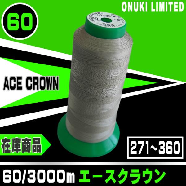 ACECROWN　60番手3000ｍ巻シルクのような光沢。縫目美観抜群のフィラメントミシン糸構成56dtex×1×3『用途』:紳士服・婦人服注：ＨＴＰ＝生成大貫繊維株式会社注：在庫は最大でも各色6本ずつです。店頭での販売及びご注文が重なった...