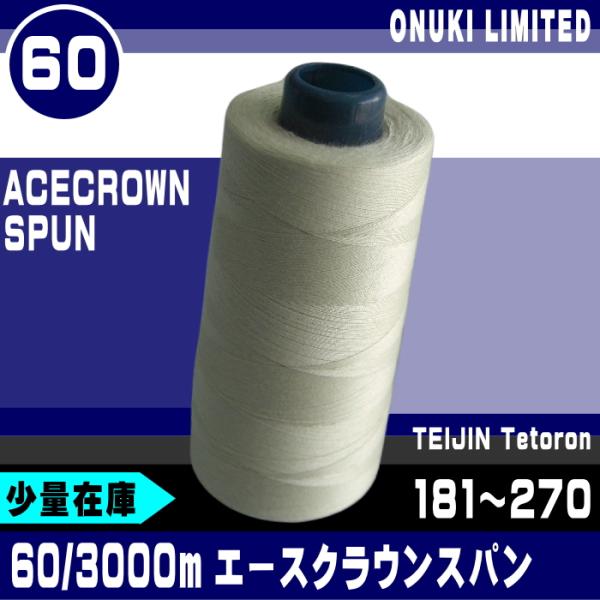 エースクラウンスパンミシン糸 （エーススパン）は、帝人がミシン糸用として生産する高強力・低伸度のトップグレードの原糸を使用し、大貫繊維の技術を持って加工された、最高の堅牢度と最高の品質を誇るミシン糸です。『用途』:紳士服・婦人服・スポーツウ...