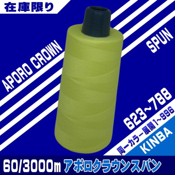 60/3000ｍテトロンスパン（ラベル表記）アポロクラウン：エースクラウンブランド展開の大貫繊維株式会社が製造販売しているため、この名称だと思われる。『用途』婦人服・ニット衣料注：製造元が同じ（一部のロットは異なる）なため品質等はキンバスパ...