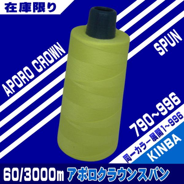 60/3000ｍテトロンスパン（ラベル表記）アポロクラウン：エースクラウンブランド展開の大貫繊維株式会社が製造販売しているため、この名称だと思われる。『用途』婦人服・ニット衣料注：製造元が同じ（一部のロットは異なる）なため品質等はキンバスパ...
