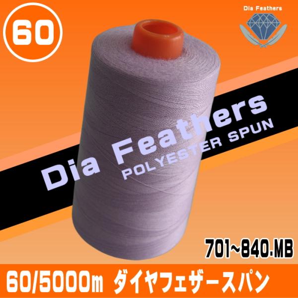 60番手5000ｍ巻きダイヤフェザースパンミシン糸高強力・低伸度により「目とび」が起こりにくく、可縫性と仕上がりの美しさを備えております。ポリエステル100％　JIS堅牢染販売元：大黒絲業株式会社白黒生以外は取寄せ商品ですので、納期は数営業...
