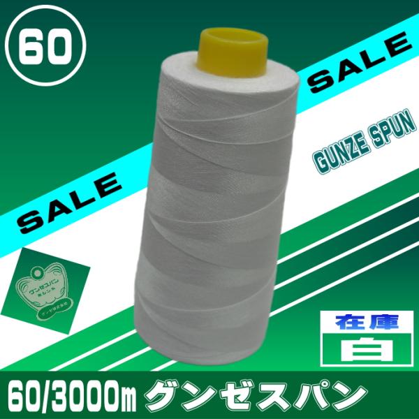 ◎高速縫製で針熱の放熱効果が良好です。◎弾力性のある縫い目強さが得られます。◎染色堅牢度はＪＩＳ「堅ろう染」に合格しています。◎縫製素材やミシン機種を問わず広範囲に使用できます。グンゼ株式会社60/3000ｍ構成：100dtex×1×3　引...
