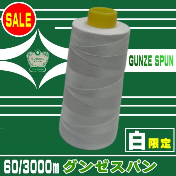 ◎高速縫製で針熱の放熱効果が良好です。◎弾力性のある縫い目強さが得られます。◎染色堅牢度はＪＩＳ「堅ろう染」に合格しています。◎縫製素材やミシン機種を問わず広範囲に使用できます。グンゼ株式会社60/3000ｍ構成：100dtex×1×3　引...
