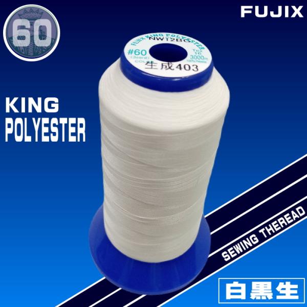 60番手3000ｍ巻キングポリエステル（フィラメントタイプ）ミシン糸ポリエステル100％　左撚り高強力。適当な伸度。堅ろうな染色。縫い糸として、必要な物性をかね備えた理想の品種です。耐熱性も高く可縫性はばつぐんです。美しい光沢とシルキーな感...