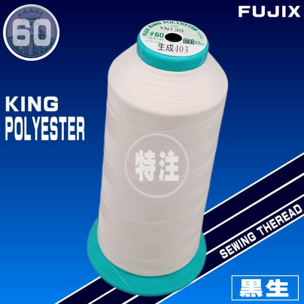 60番6000ｍ巻キングポリエステル（フィラメントタイプ）ミシン糸ポリエステル100％左撚りサンプル帳に記載の無い主に縫製工場向けに作られた特注品です。通常の２倍巻き。株式会社フジックス白：品切れ