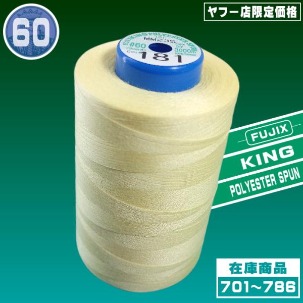 60/3000ｍキングスパン（ポリエステル100％　左撚り）ポリエステル素材の中でもミシン糸用として特別に紡糸された、高強力、低伸度、低収縮タイプの原糸を用い、さらに高度な加工技術によって、一段と〈可縫性〉を高め、使用範囲を広げた、スーパー...
