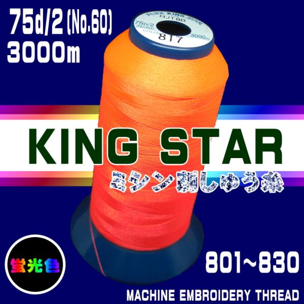 キングスターミシン刺しゅう糸【蛍光色】75/2（No.60番手）83dtex1×2　3000ｍ ポリエステル100％キングスター…左撚りキングスター金銀糸・アルミカラー…カバーヤーン刺しゅう上がりの美しさ、その美しさをいつまでも保ち続ける耐...