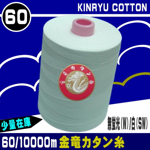 60番手10000ｍ巻き金竜カタンミシン糸　綿100％（主に後染め用ミシン糸）　 普通綿の布を綿糸で縫製し、後から好みの色に染め上げるための糸。無蛍光（W）は後染めに適してます。株式会社スギタ黒は受注生産となりました。