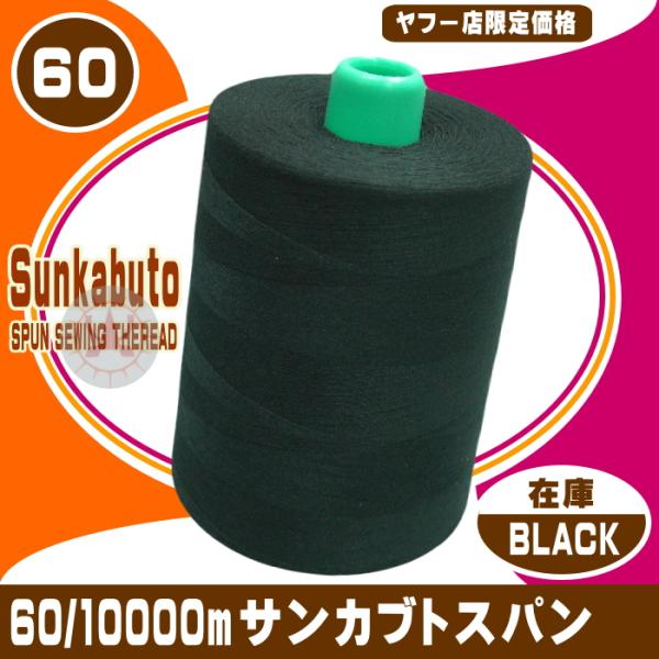 60/10000ｍサンカブトスパンミシン糸（別名クラレスパン）Kuraray Spunポリエステル100％『用途』婦人服・スポーツシャツ・一般衣料販売元：三山株式会社ヤフー店限定：ヤフーショッピングからのご注文のみ適用される価格となりますの...