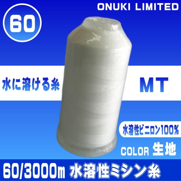 【水に溶ける糸】水溶性ビニロン100％ミシン糸ラベル表記：MT　生地＝生成色水洗い、スチームアイロンで糸が溶けるので糸を抜く手間を大幅短縮  常温(20℃）でOK【用途】レース等の抜き糸ギャザー、袖口、ポケット付け、肩パット等のしつけ糸パッ...