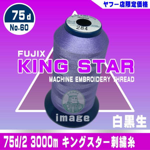 キングスターミシン刺しゅう糸75/2（No.60番手）83dtex1×2　3000ｍポリエステル100％キングスター…左撚りキングスター金銀糸・アルミカラー…カバーヤーン刺しゅう上がりの美しさ、その美しさをいつまでも保ち続ける耐久性、さらに...