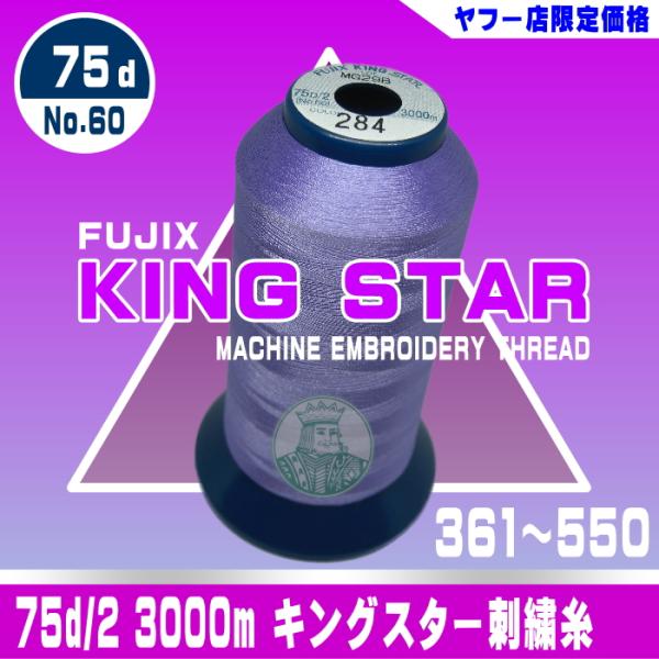 キングスターミシン刺しゅう糸75/2（No.60番手）83dtex1×2　3000ｍポリエステル100％キングスター…左撚りキングスター金銀糸・アルミカラー…カバーヤーン刺しゅう上がりの美しさ、その美しさをいつまでも保ち続ける耐久性、さらに...