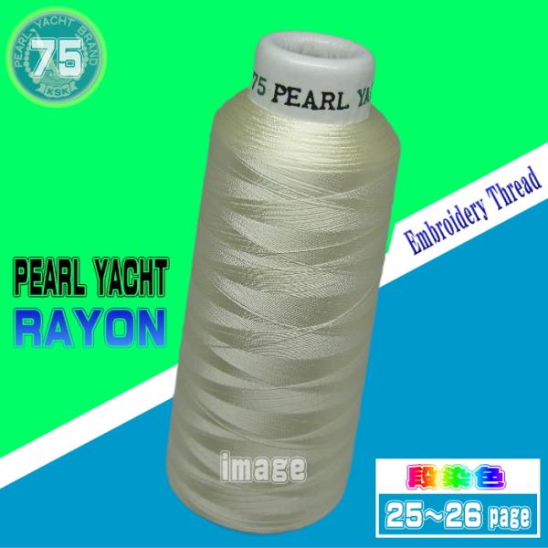 パールヨットブランドレーヨン刺繍糸は比類なき高堅牢度を誇るスレン染色と豊富な色揃えを特徴としています。スレン染料は水に不溶性であるため耐汗、耐光、耐洗濯、耐薬品等に非常に優れています。保有色の中でスレン染料を使用して染色されている色は９割以...