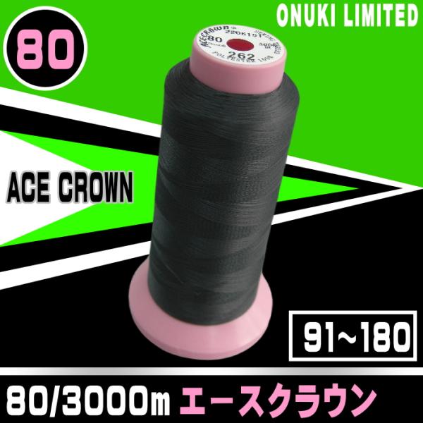 ACECROWN　80番手3000ｍ巻シルクのような光沢。縫目美観抜群のフィラメントミシン糸構成44dtex×1×3『用途』:紳士服・婦人服注：ＨＴＰ＝生成大貫繊維株式会社取り寄せのため入荷に数日要します。