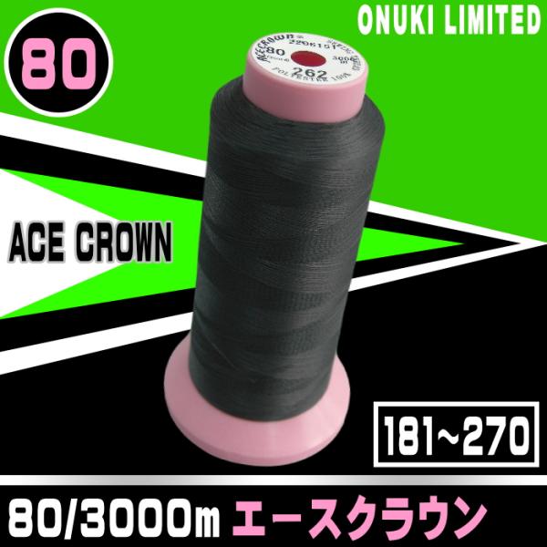 ACECROWN　80番手3000ｍ巻シルクのような光沢。縫目美観抜群のフィラメントミシン糸構成44dtex×1×3『用途』:紳士服・婦人服注：ＨＴＰ＝生成大貫繊維株式会社取り寄せのため入荷に数日要します。