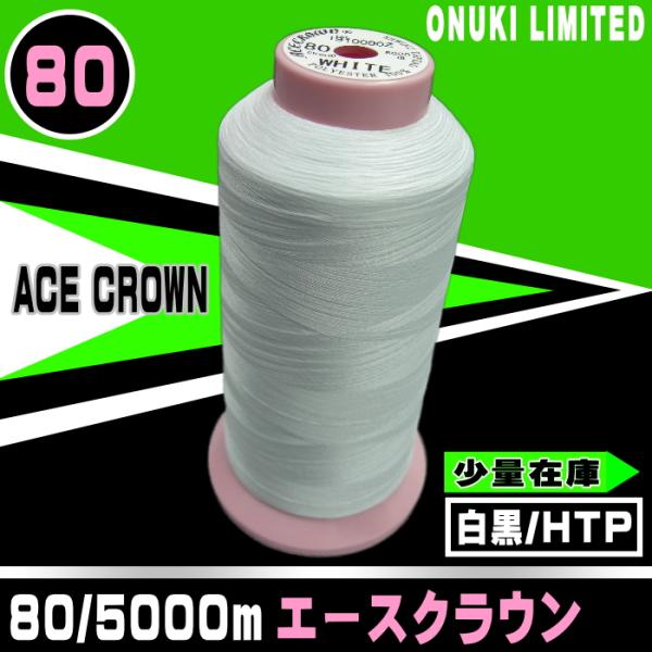 ACECROWN　80番手5000ｍ巻シルクのような光沢。縫目美観抜群のフィラメントミシン糸構成44dtex×1×3『用途』:紳士服・婦人服注：ＨＴＰ＝生成大貫繊維株式会社