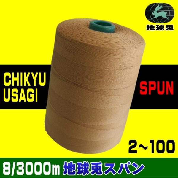 8番手3000m巻　地球ウサギ　スパンミシン糸綿のような感触と風合いを取り入れミシン掛かりがよく作業性がよく、幅広い商品に使用できる理想のミシン糸です。株式会社ムラガキカラーサンプル：http://muragaki-ito.com/img/...