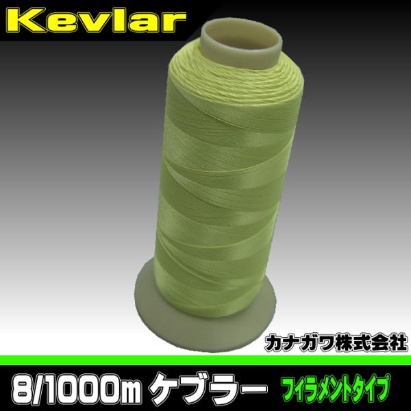 8番手1000ｍ巻きケブラーミシン糸（フィラメント糸）８番手：原糸繊度 ２２３dtex×１×４ 1960年代に世界初のスーパー繊維として登場しました。同じ重さの鋼鉄の約5倍の引っ張り強度があり、軽く、伸びにくく、熱や摩擦、切創、衝撃にも強く...