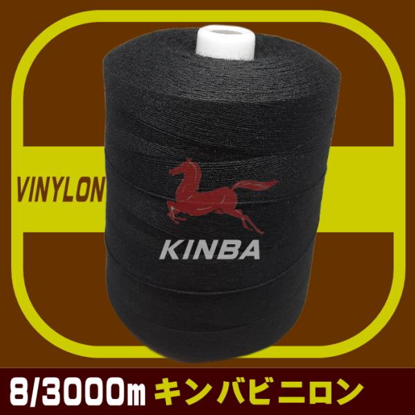 ビニロン100％8/3000ｍ（構成20/1×4Ｚ）強力47.5Ｎ　伸度17％靴・鞄その他皮革製品に適した高級感をイメージさせる光沢感と適度な伸度が特徴のミシン糸です。 また、糸締りが良く美しい縫い目を作り上げ、糸筋が均一で耐久性と染色堅牢...