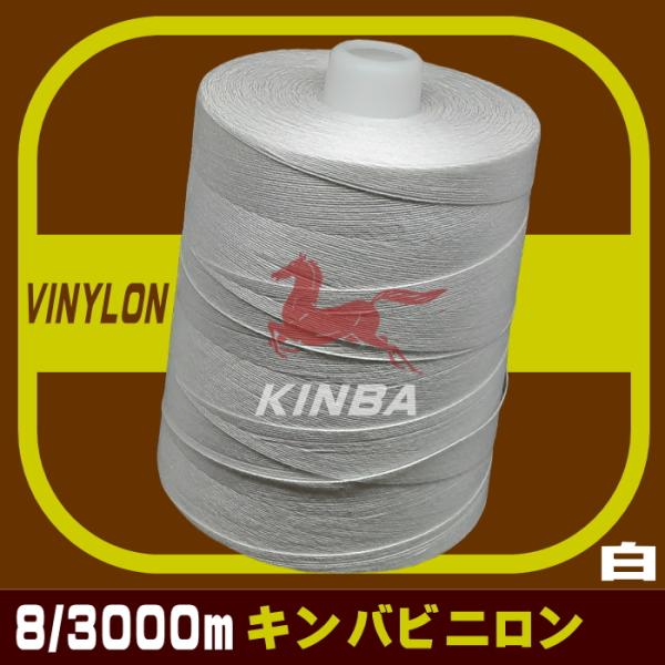 ビニロン100％8/3000ｍ（構成20/1×4Ｚ）強力47.5Ｎ　伸度17％靴・鞄その他皮革製品に適した高級感をイメージさせる光沢感と適度な伸度が特徴のミシン糸です。 また、糸締りが良く美しい縫い目を作り上げ、糸筋が均一で耐久性と染色堅牢...