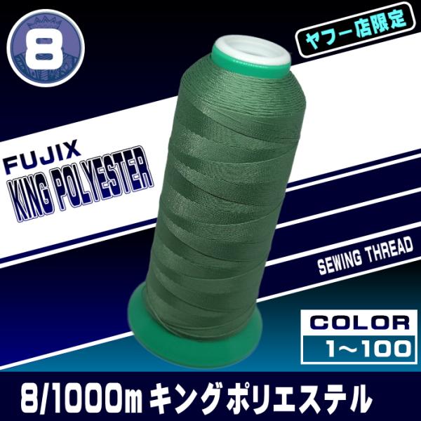 8番1000ｍ巻キングポリエステル（フィラメントタイプ）ミシン糸ポリエステル100％　左撚り高強力。適当な伸度。堅ろうな染色。縫い糸として、必要な物性をかね備えた理想の品種です。耐熱性も高く可縫性はばつぐんです。美しい光沢とシルキーな感触は...