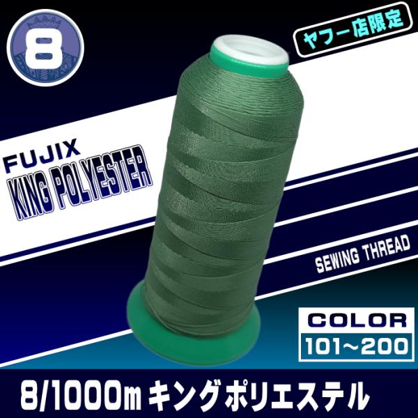 8番1000ｍ巻キングポリエステル（フィラメントタイプ）ミシン糸ポリエステル100％　左撚り高強力。適当な伸度。堅ろうな染色。縫い糸として、必要な物性をかね備えた理想の品種です。耐熱性も高く可縫性はばつぐんです。美しい光沢とシルキーな感触は...
