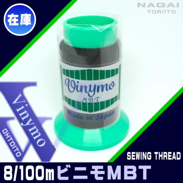 ボンドの中心に糸を撚るボンド加工糸太さ8番手　構成 167dtex/2×3　糸長100ｍＭ・Ｂ・Ｔは樹脂コーティングされていないので、コーティング材の剥離脱落がなくミシン針の目詰まりが少ないです。糸表面に光沢があり、平滑性にも優れています。...