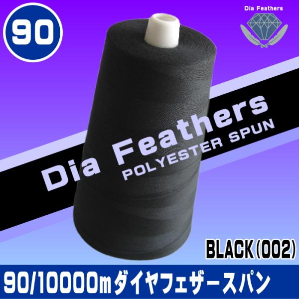 90番手/10000ｍ巻きダイヤフェザースパン（ダイヤスパン）ポリエステル100％　JIS堅牢染販売元：大黒絲業株式会社少量在庫品です。